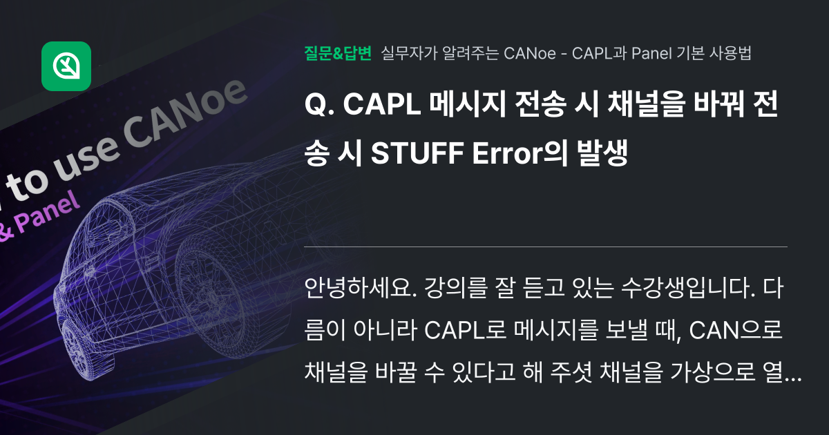 CAPL 메시지 전송 시 채널을 바꿔 전송 시 STUFF Erro... - 인프런 | 커뮤니티 질문&답변