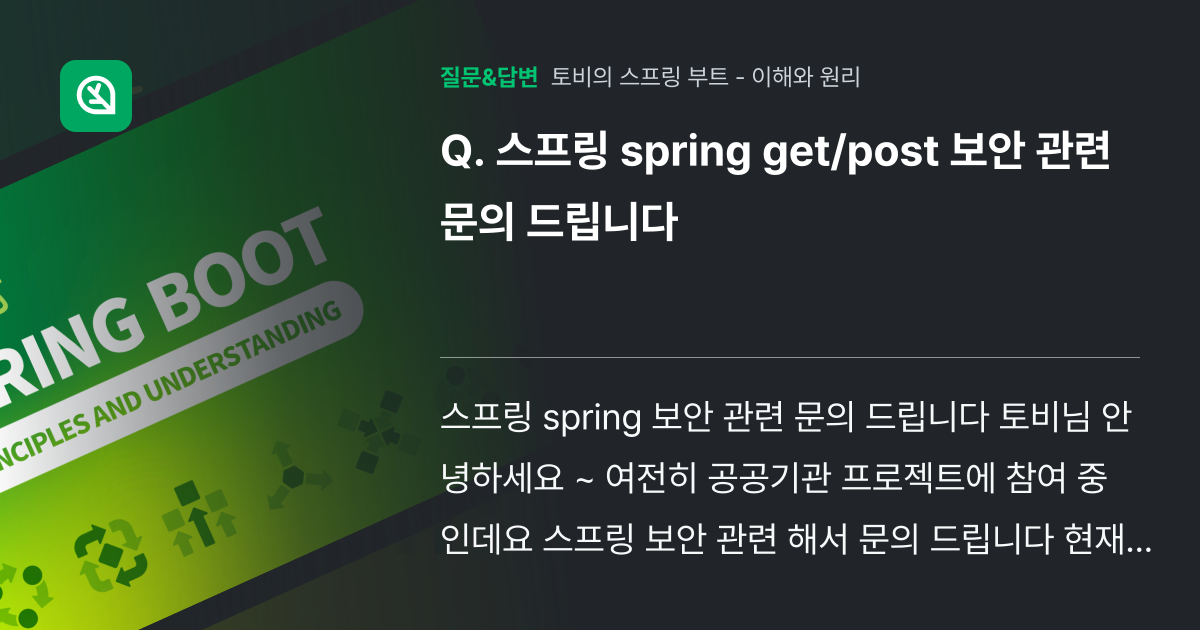 스프링 spring get/post 보안 관련 문의 드립니다 - 인프런 | 커뮤니티 질문&답변