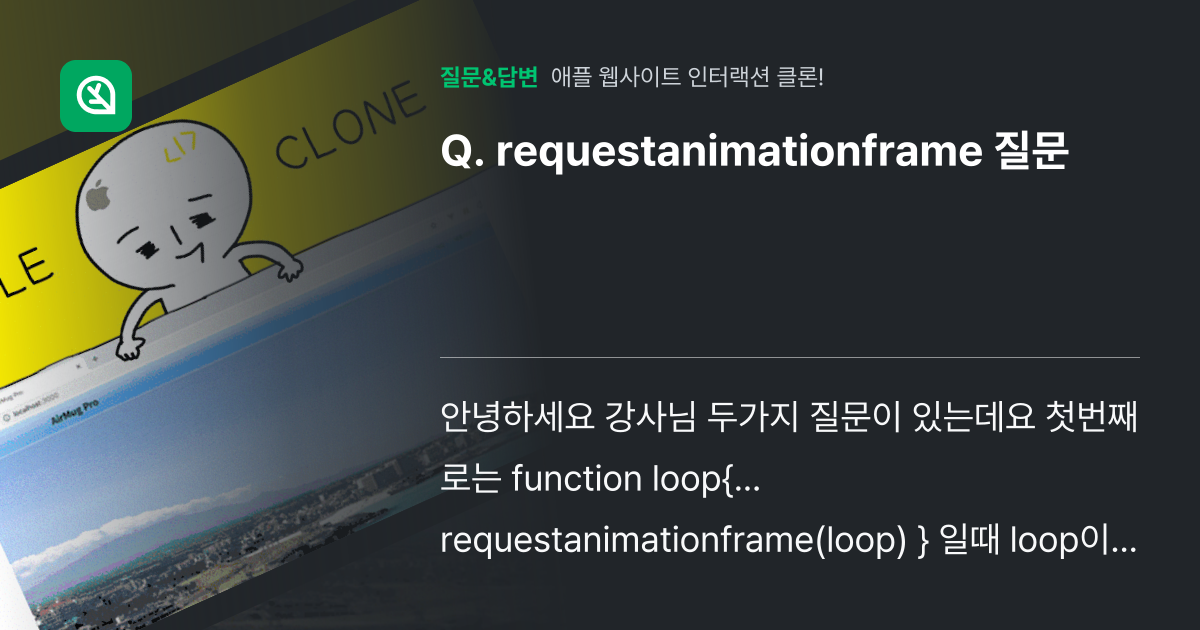 requestanimationframe 질문 - 인프런 | 커뮤니티 질문&답변