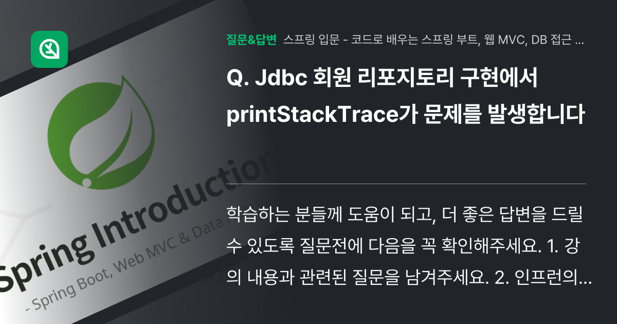 Jdbc 회원 리포지토리 구현에서 printStackTrace가 ... - 인프런 | 커뮤니티 질문&답변