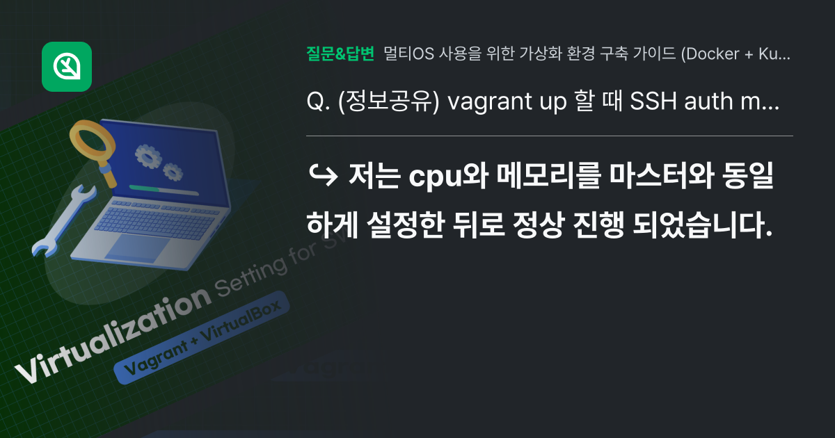 (정보공유) vagrant up 할 때 SSH auth metho... - 인프런 | 커뮤니티 질문&답변