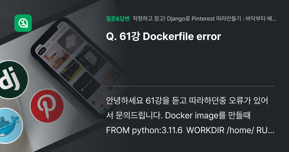 61강 Dockerfile error - 인프런 | 커뮤니티 질문&답변