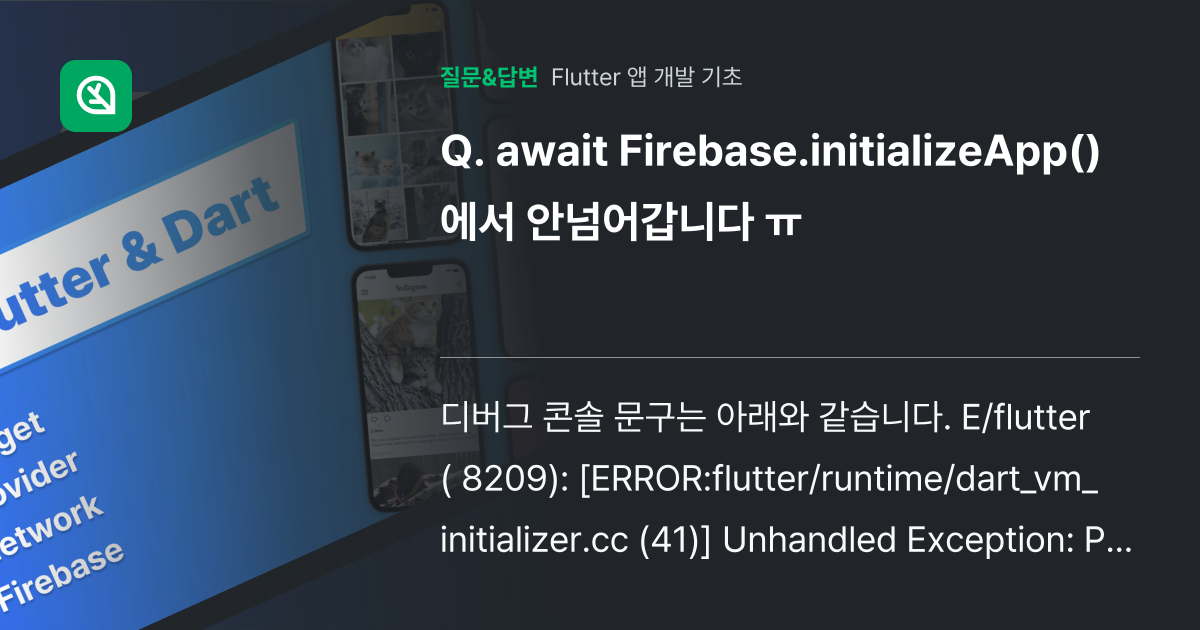 await Firebase.initializeApp() 에서 안넘... - 인프런 | 커뮤니티 질문&답변
