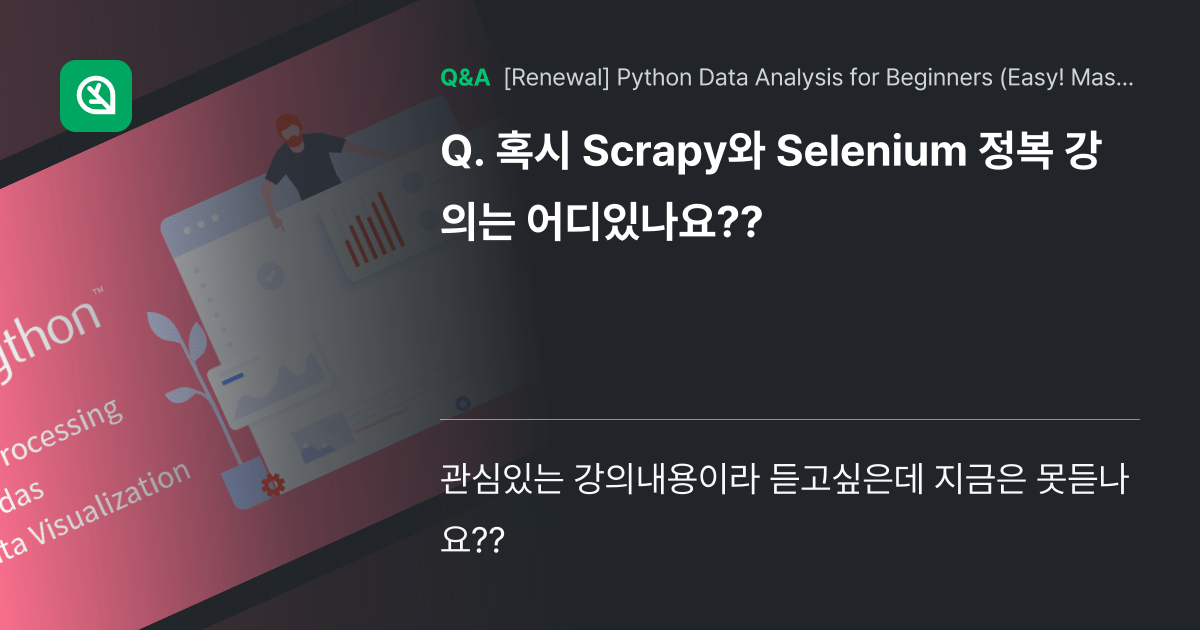 혹시 Scrapy와 Selenium 정복 강의는 어... - Inflearn | Community Q&A