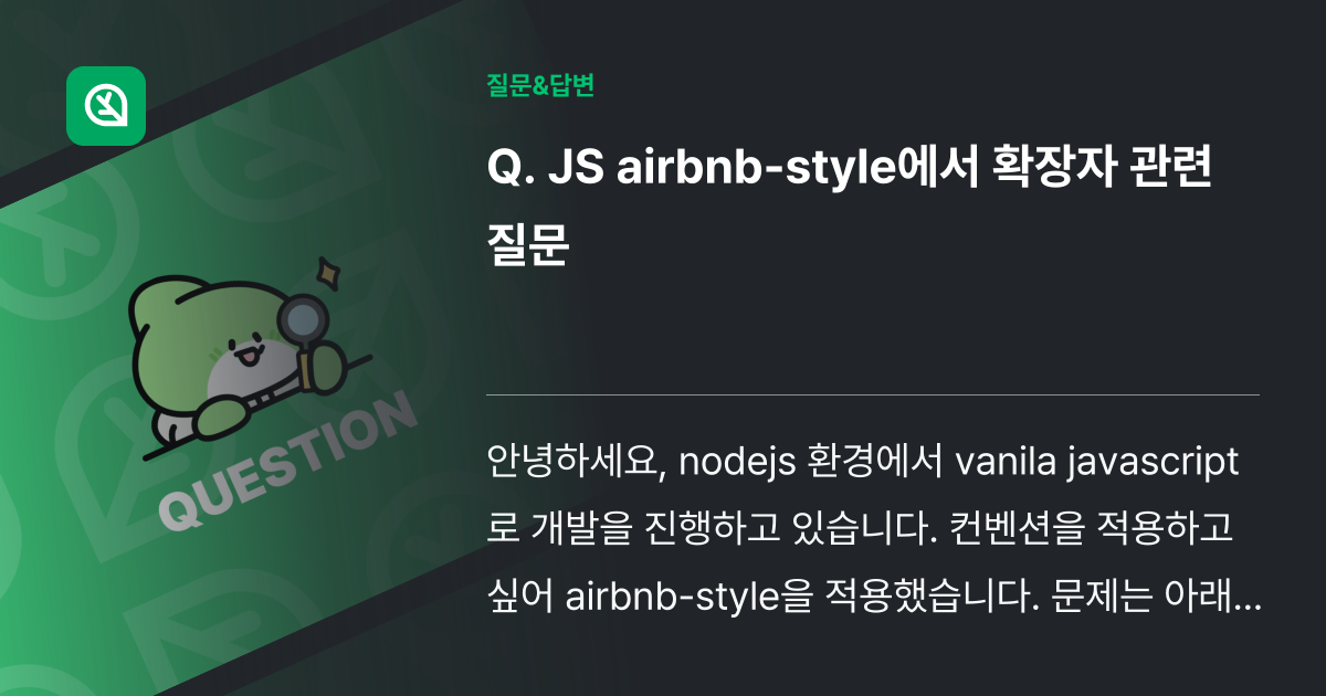 JS airbnb-style에서 확장자 관련 질문 - 인프런 | 커뮤니티 질문&답변