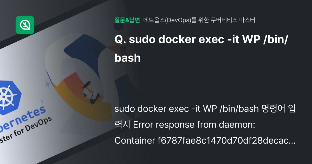 sudo docker exec -it WP /bin/bash - 인프런 | 커뮤니티 질문&답변