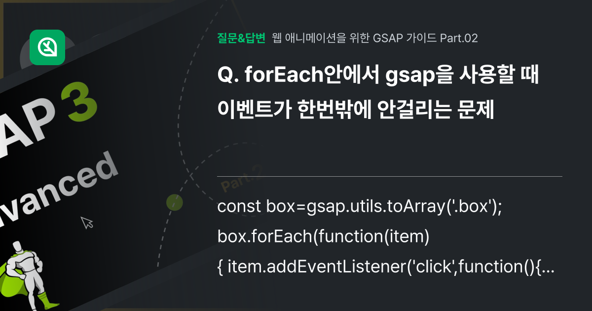 forEach안에서 gsap을 사용할 때 이벤트가 한번밖에 안걸리... - 인프런 | 커뮤니티 질문&답변
