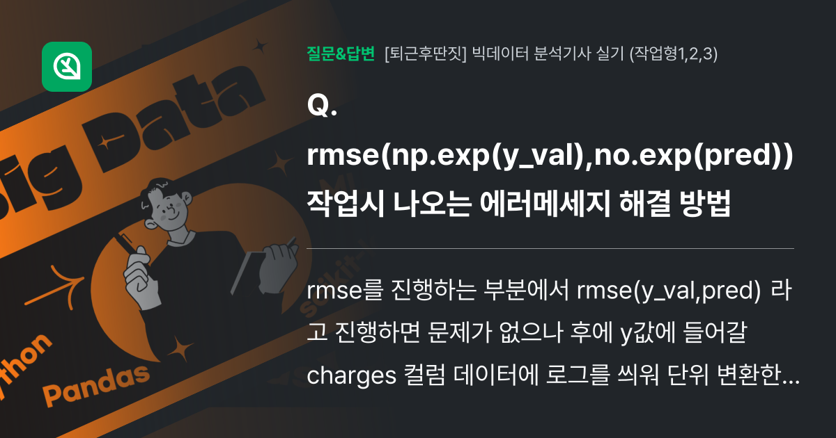 rmse(np.exp(y_val),no.exp(pred)) 작업시... - 인프런 | 커뮤니티 질문&답변