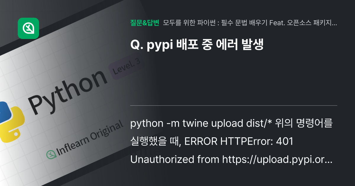 pypi 배포 중 에러 발생 - 인프런 | 커뮤니티 질문&답변