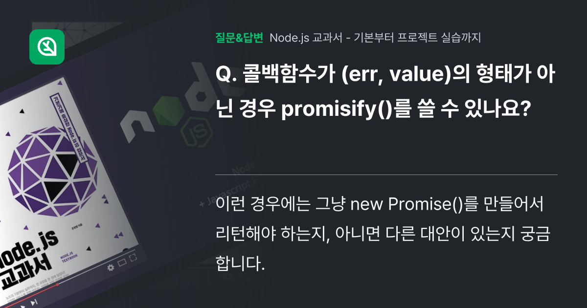 콜백함수가 (err, value)의 형태가 아닌 경우 promis... - 인프런 | 커뮤니티 질문&답변