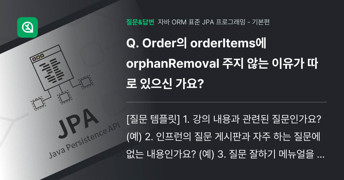 Order의 orderItems에 orphanRemoval 주지 ... - 인프런 | 커뮤니티 질문&답변