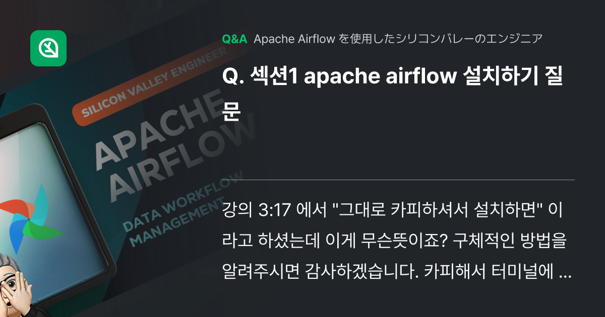 섹션1 apache airflow 설치하기 질문 - Inflearn | コミュニティ Q&A