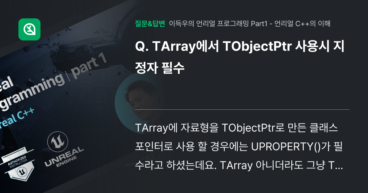 TArray에서 TObjectPtr 사용시 지정자 필수 - 인프런 | 커뮤니티 질문&답변