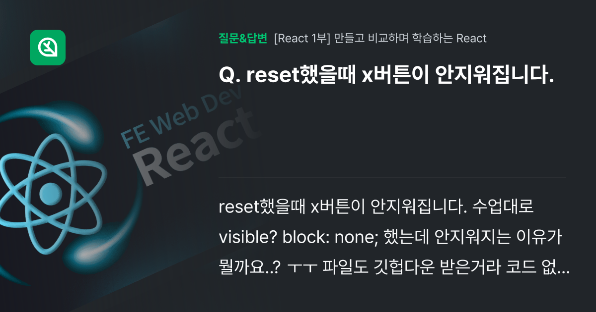 reset했을때 x버튼이 안지워집니다. - 인프런 | 커뮤니티 질문&답변