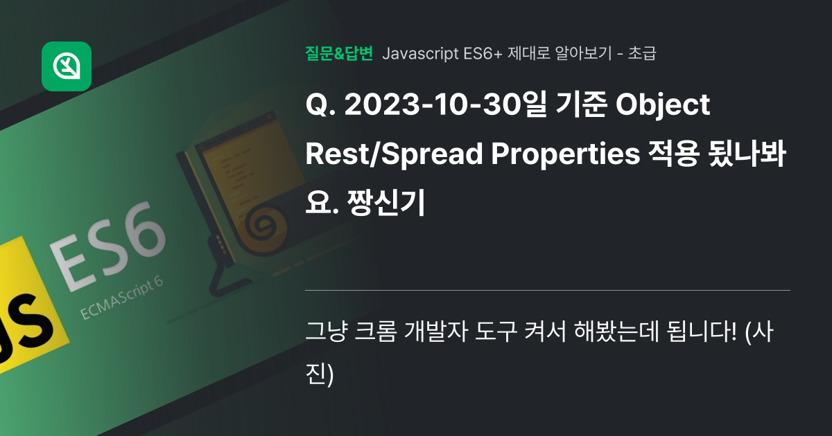 2023-10-30일 기준 Object Rest/Spread Pr... - 인프런 | 커뮤니티 질문&답변 2023-10-30일 기준 Object Rest/Spread Pr... - 인프런 | 커뮤니티 질문&답변