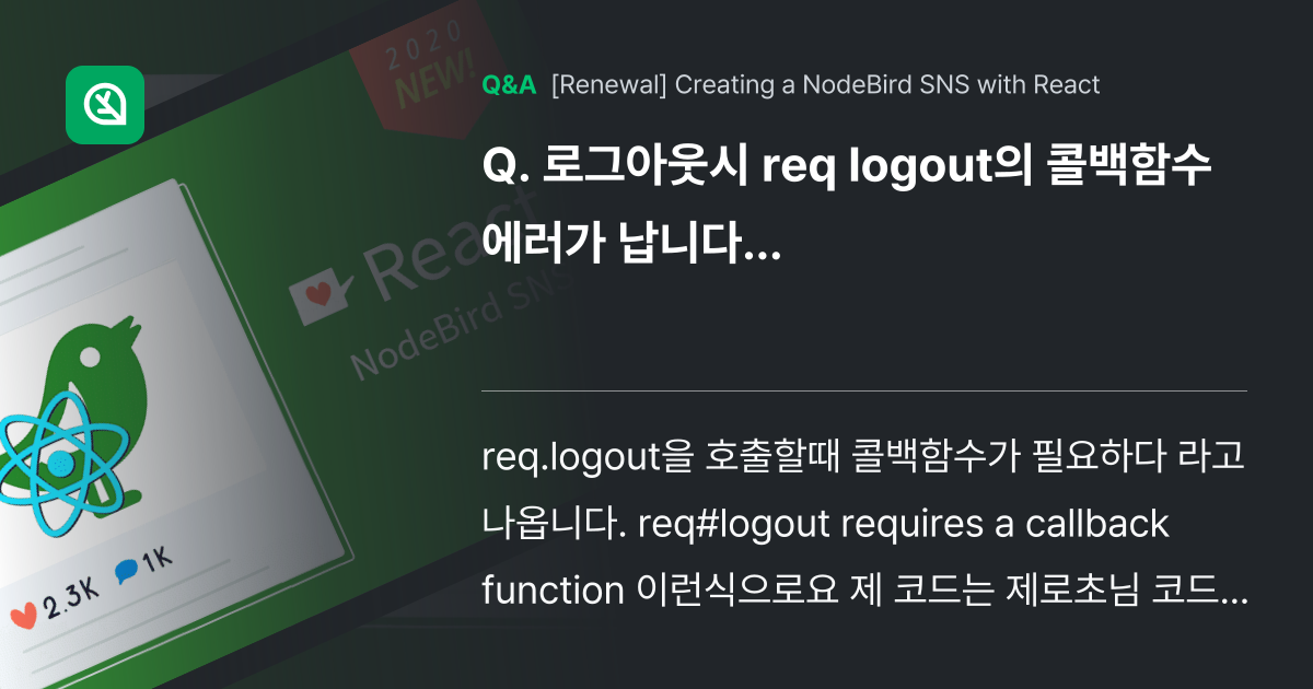 로그아웃시 req logout의 콜백함수 에러가 납... - Inflearn | Community Q&A
