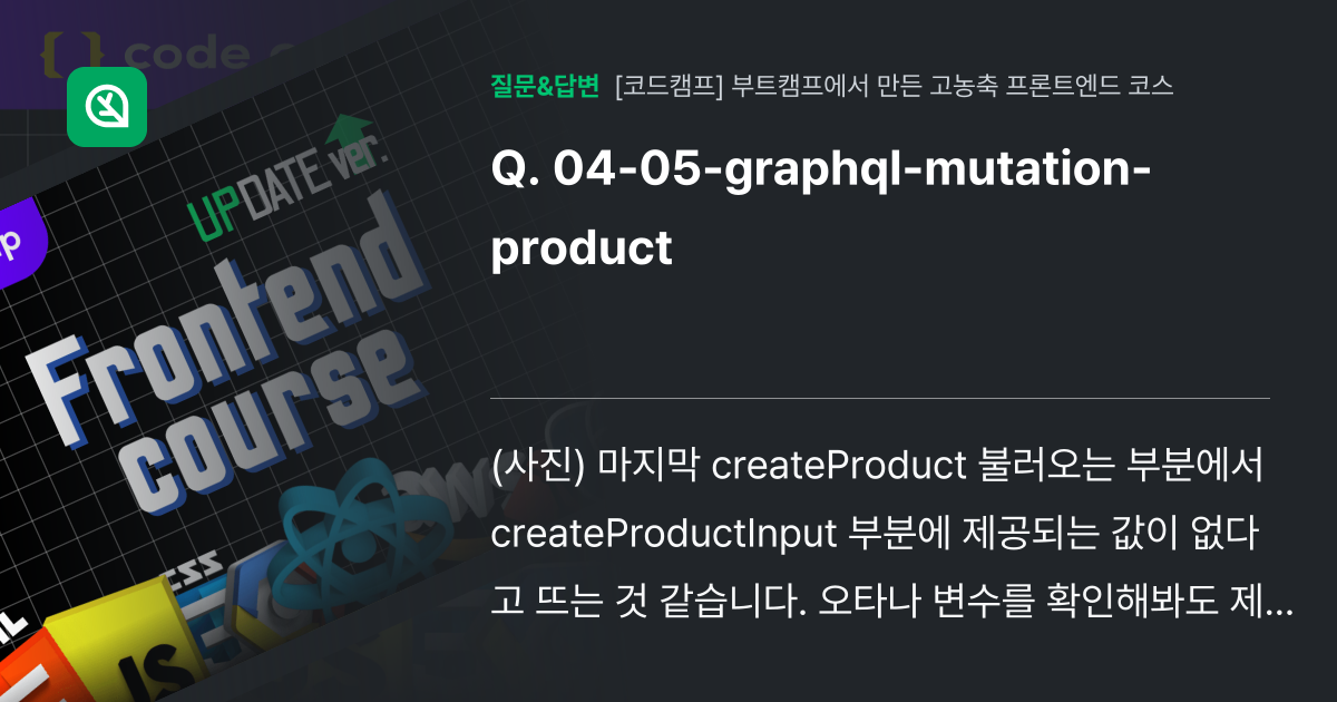 04 05 Graphql Mutation Product 인프런 커뮤니티 질문and답변 5672