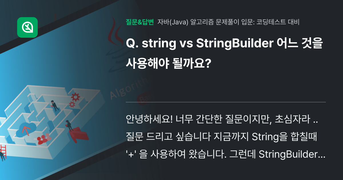 string vs StringBuilder 어느 것을 사용해야 될... - 인프런 | 커뮤니티 질문&답변