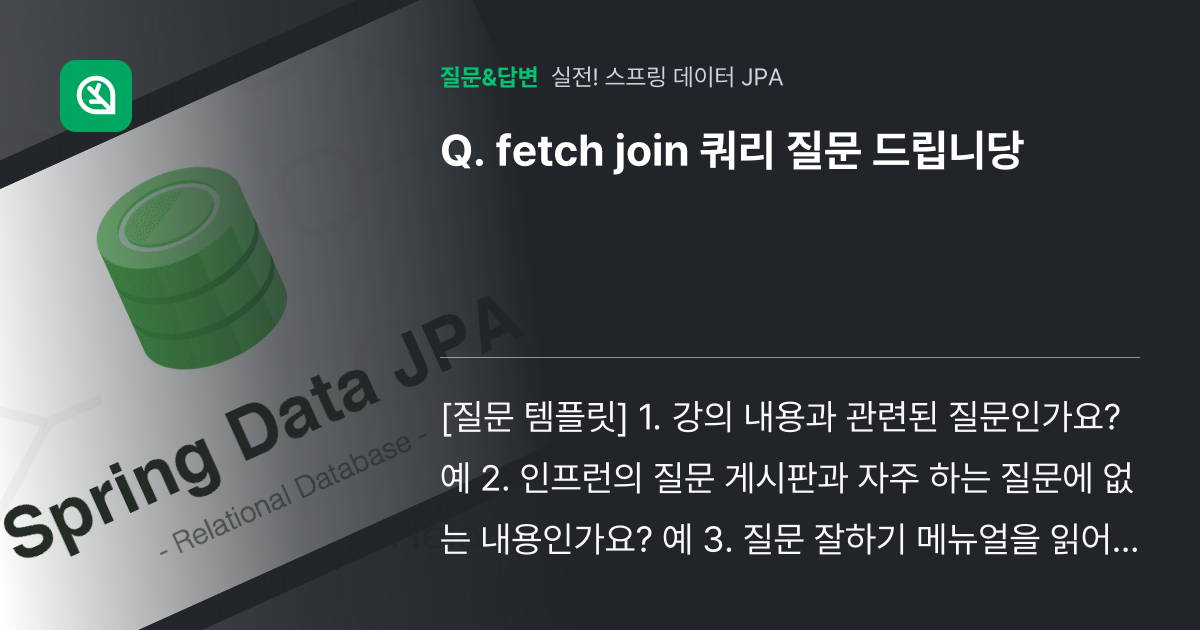 fetch join 쿼리 질문 드립니당 - 인프런 | 커뮤니티 질문&답변