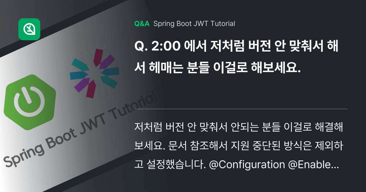 2:00 에서 저처럼 버전 안 맞춰서 해서 헤매는 분들 ... - Inflearn | コミュニティ Q&A