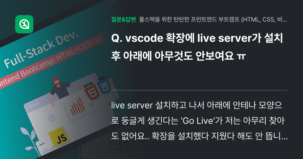 vscode 확장에 live server가 설치 후 아래에 아무것... - 인프런 | 커뮤니티 질문&답변
