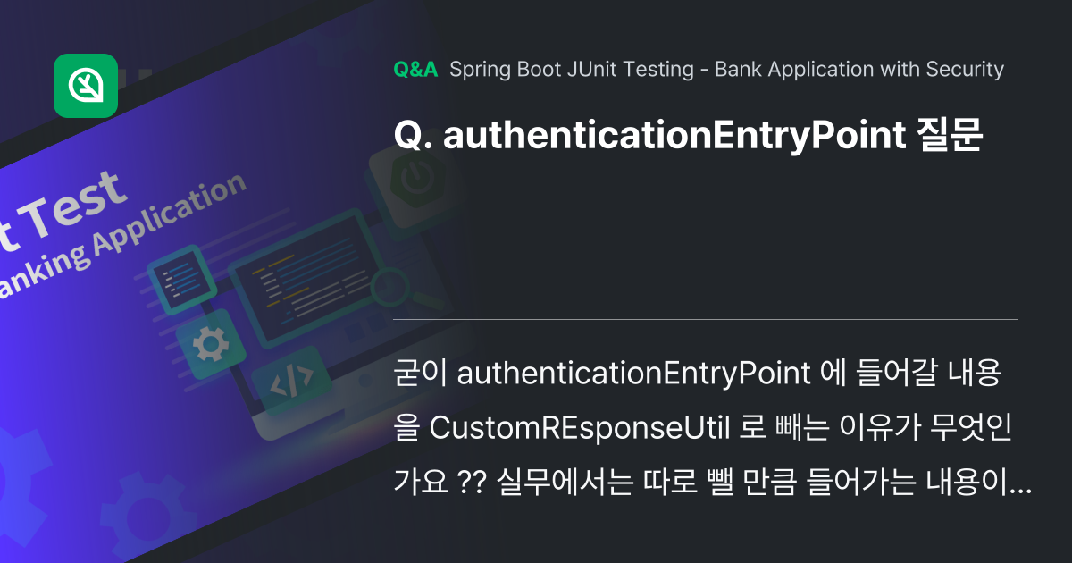 authenticationEntryPoint 질문 - Inflearn | Community Q&A