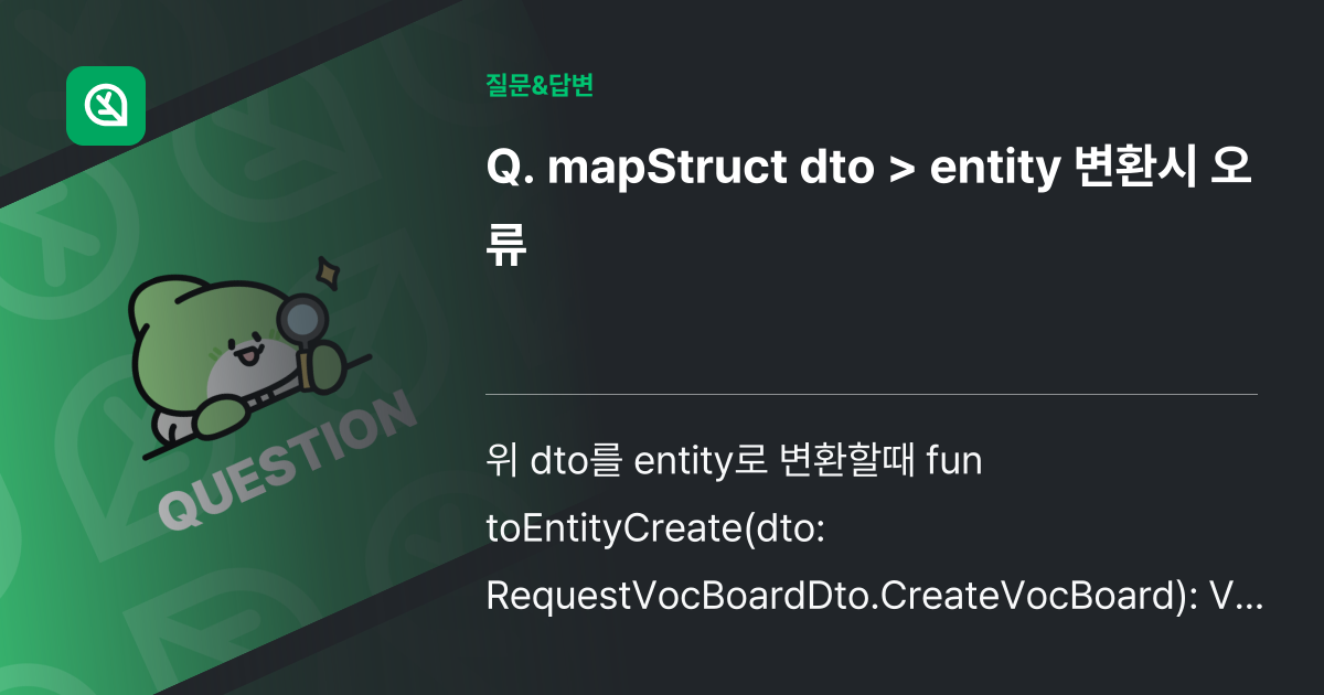 mapStruct dto > entity 변환시 오류 - 인프런 | 커뮤니티 질문&답변