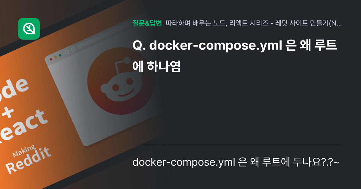 Docker Compose Yml 은 왜 루트에 하나염 인프런 커뮤니티 질문and답변
