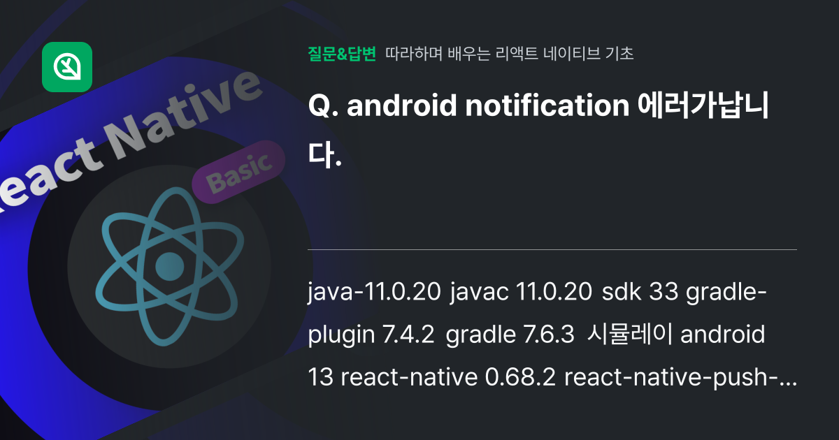 android notification 에러가납니다. - 인프런 | 커뮤니티 질문&답변