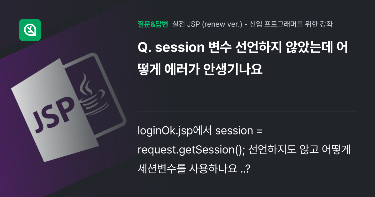 session 변수 선언하지 않았는데 어떻게 에러가 안생기나요 - 인프런 | 커뮤니티 질문&답변