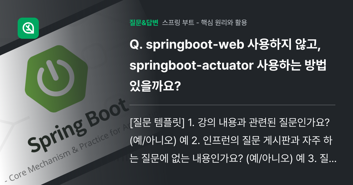 springboot-web 사용하지 않고, springboot-a... - 인프런 | 커뮤니티 질문&답변