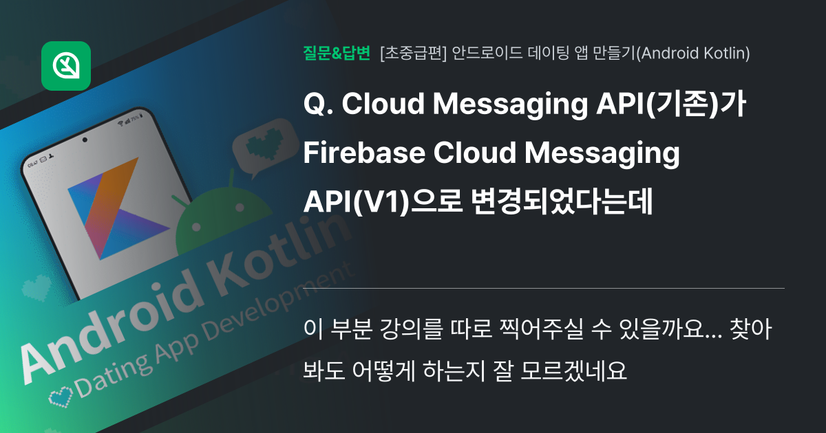 Cloud Messaging API(기존)가 Firebase Cl... - 인프런 | 커뮤니티 질문&답변