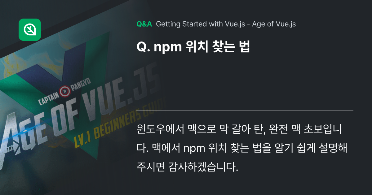 npm 위치 찾는 법 - Inflearn | Community Q&A