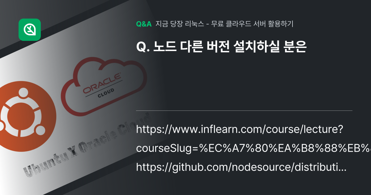 노드 다른 버전 설치하실 분은 - Inflearn | コミュニティ Q&A