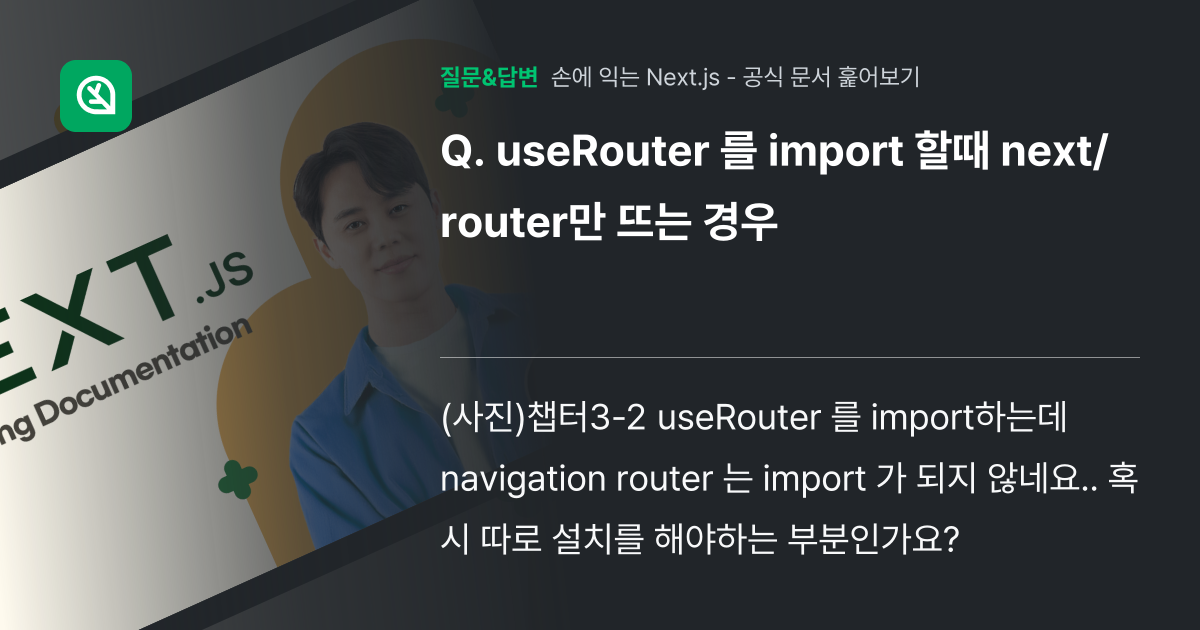useRouter 를 import 할때 next/router만 뜨... - 인프런 | 커뮤니티 질문&답변