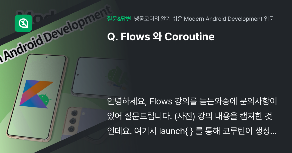 Flows 와 Coroutine - 인프런 | 커뮤니티 질문&답변