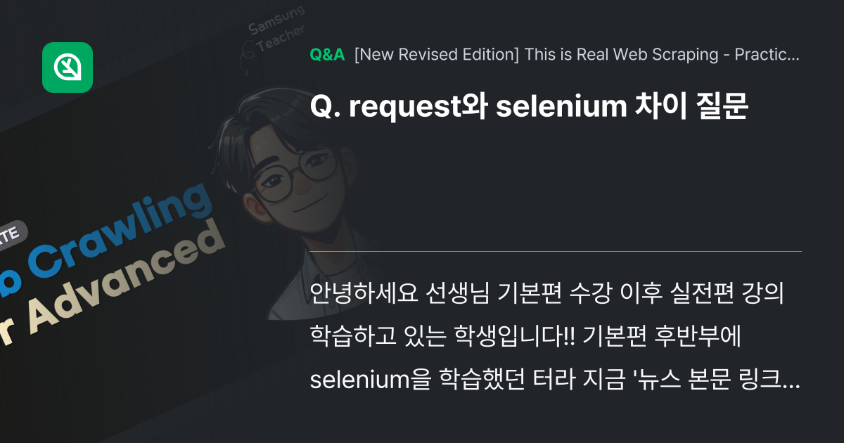 request와 selenium 차이 질문 - Inflearn | Community Q&A