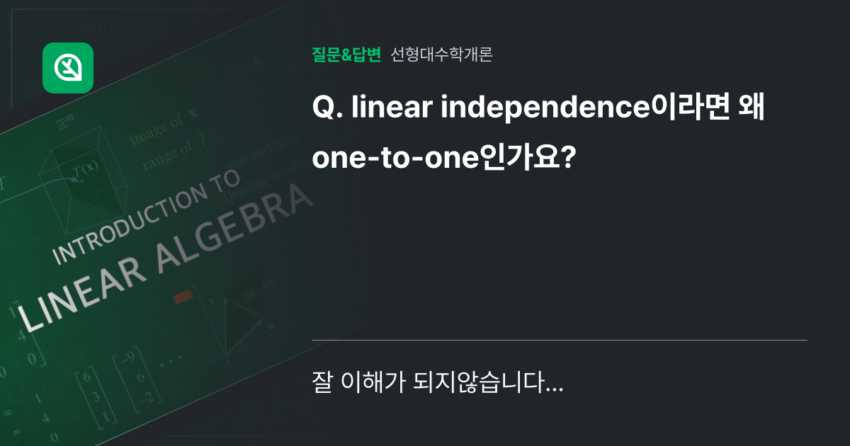 linear independence이라면 왜 one-to-one인... - 인프런 | 커뮤니티 질문&답변