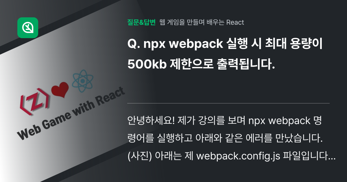npx webpack 실행 시 최대 용량이 500kb 제한으로 출... - 인프런 | 커뮤니티 질문&답변
