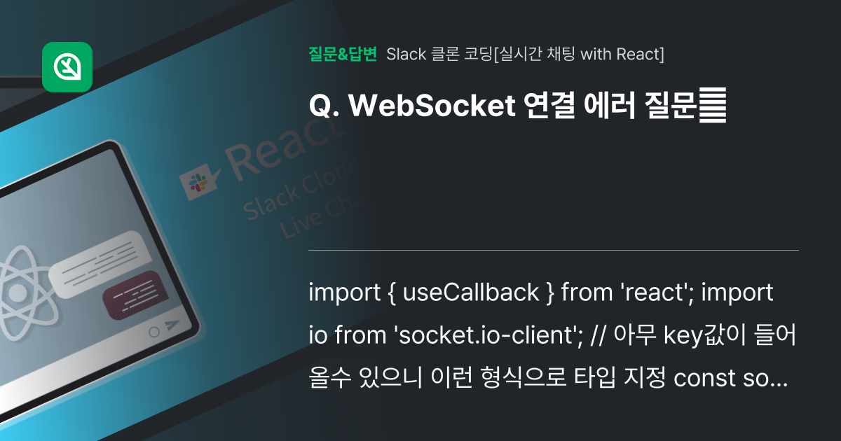 WebSocket 연결 에러 질문 - 인프런 | 커뮤니티 질문&답변