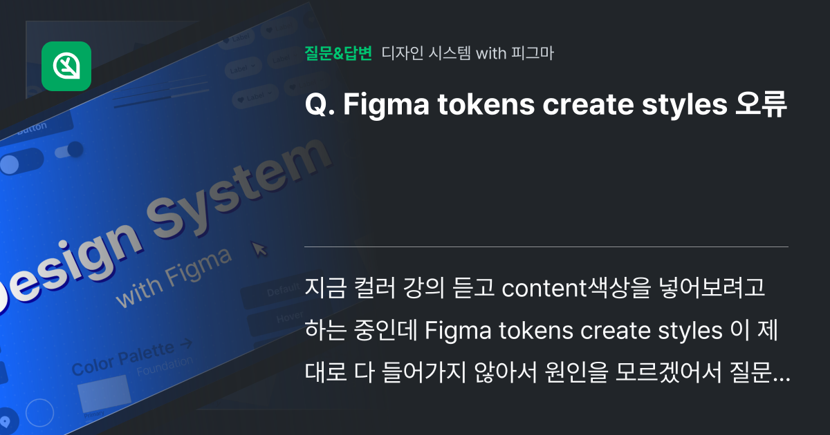 Figma tokens create styles 오류 - 인프런 | 커뮤니티 질문&답변