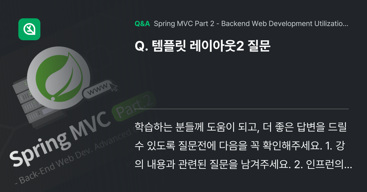 템플릿 레이아웃2 질문 - Inflearn | Community Q&A