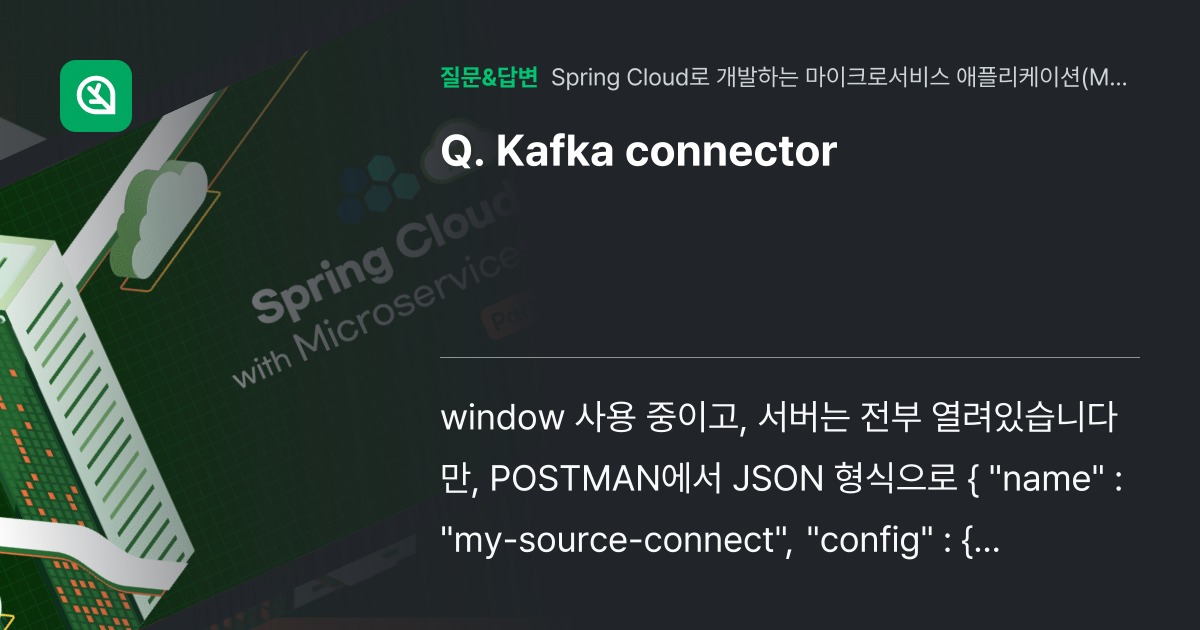 Kafka connector - 인프런 | 커뮤니티 질문&답변