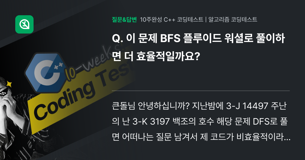 이 문제 BFS 플루이드 워셜로 풀이하면 더 효율적일까요? - 인프런 | 커뮤니티 질문&답변