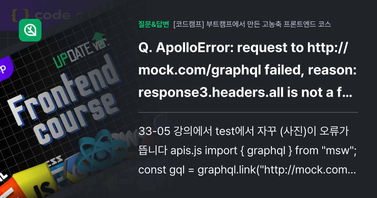 ApolloError: request to http://mock.... - 인프런 | 커뮤니티 질문&답변