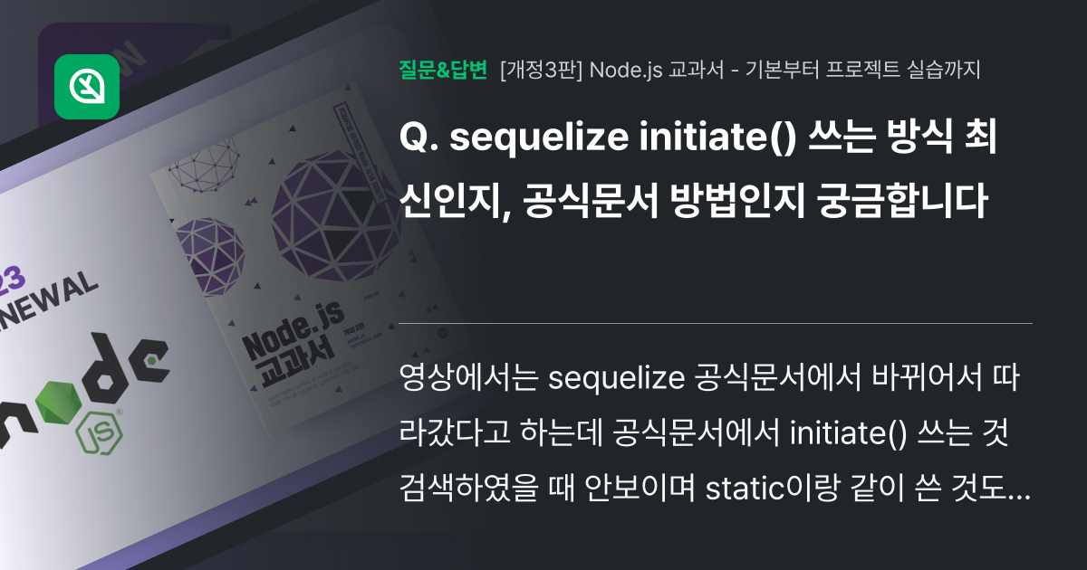 sequelize initiate() 쓰는 방식 최신인지, 공식문... - 인프런 | 커뮤니티 질문&답변