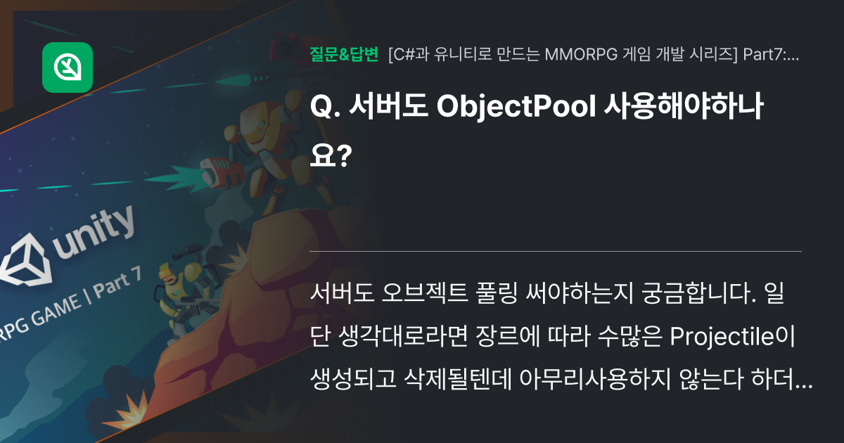 서버도 ObjectPool 사용해야하나요? - 인프런 | 커뮤니티 질문&답변