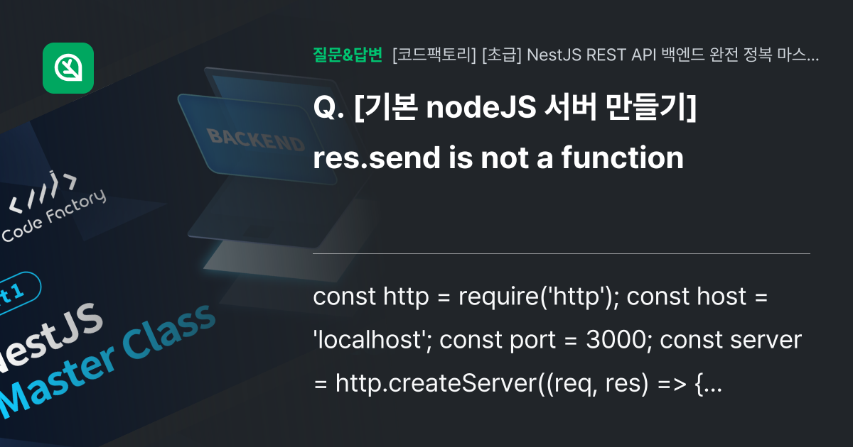 [기본 nodeJS 서버 만들기] res.send is not a... - 인프런 | 커뮤니티 질문&답변