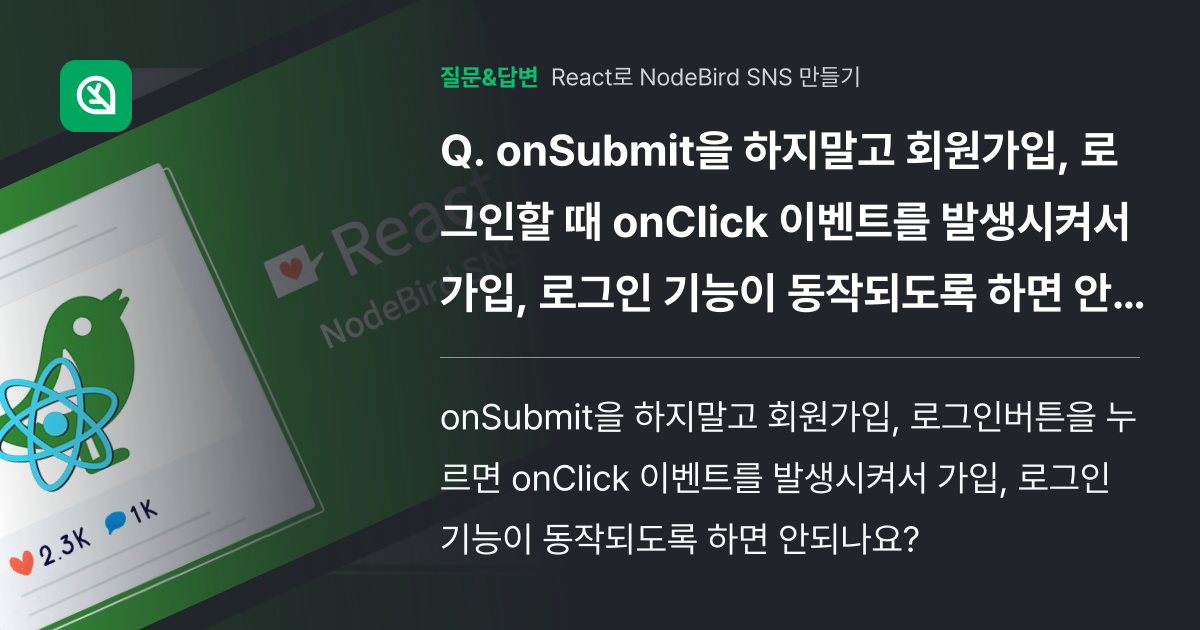 onSubmit을 하지말고 회원가입, 로그인할 때 onClick ... - 인프런 | 커뮤니티 질문&답변