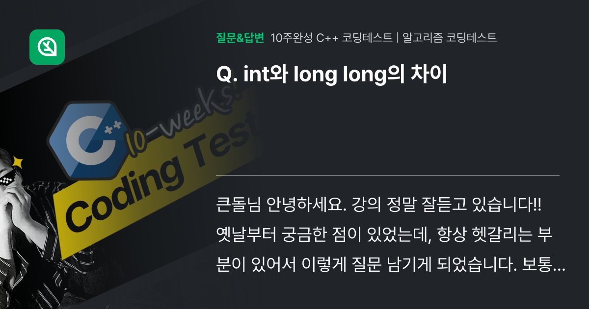 int와 long long의 차이 - 인프런 | 커뮤니티 질문&답변